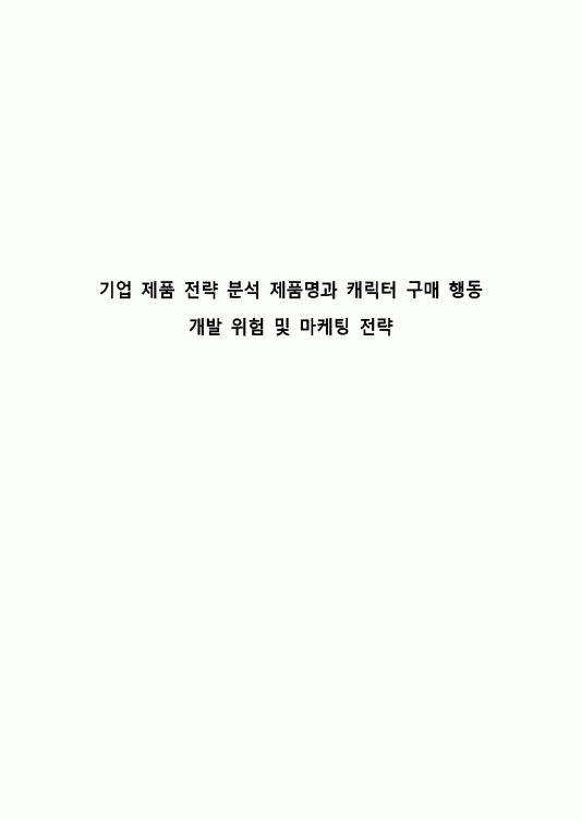 기업 제품 전략 분석 제품명과 캐릭터 구매 행동 개발 위험 및 마케팅 전략