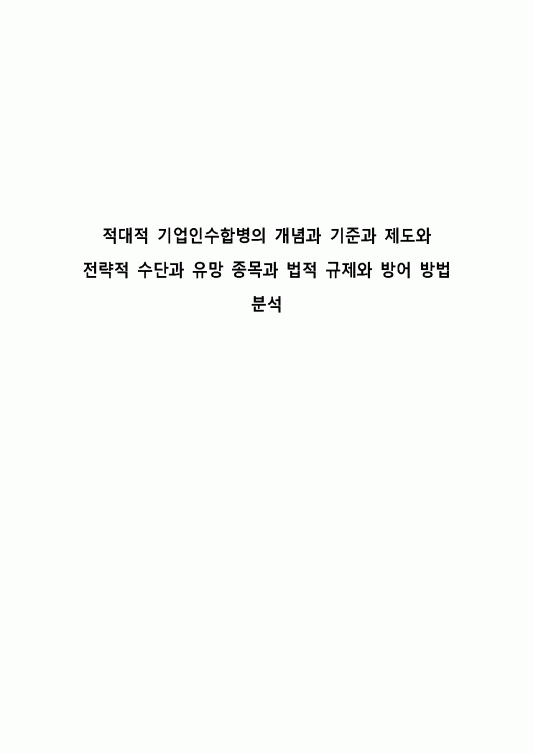 적대적 기업인수합병의 개념과 기준과 제도와 전략적 수단과 유망 종목과 법적 규제와 방어 방법 분석