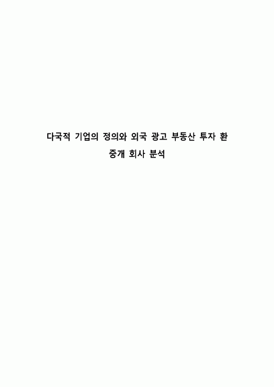 다국적 기업의 정의와 외국 광고 부동산 투자 환 중개 회사 분석