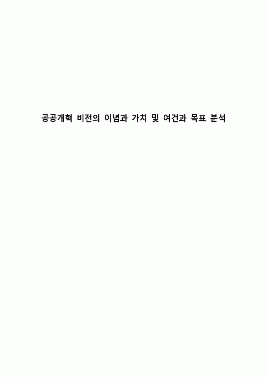 공공개혁 비전의 이념과 가치 및 여건과 목표 분석