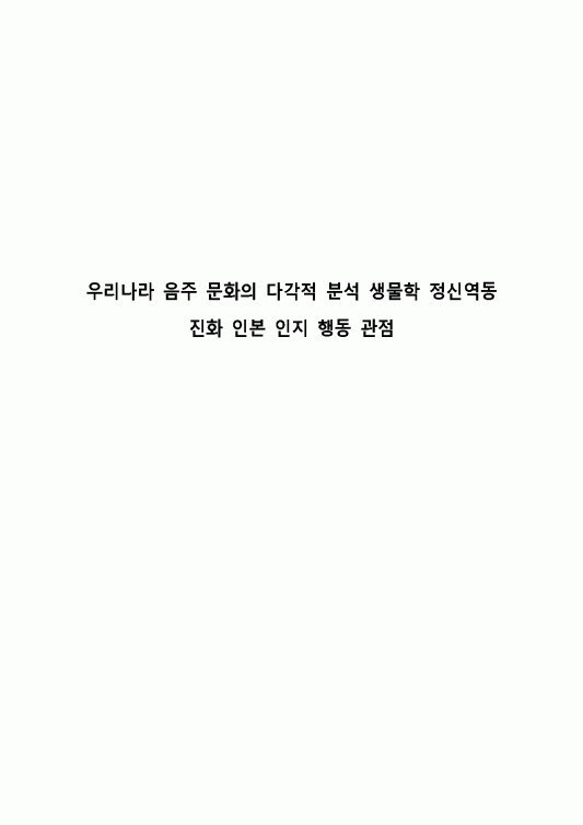 우리나라 음주 문화의 다각적 분석 생물학 정신역동 진화 인본 인지 행동 관점