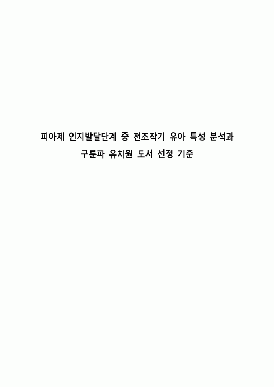 피아제 인지발달단계 중 전조작기 유아 특성 분석과 구룬파 유치원 도서 선정 기준