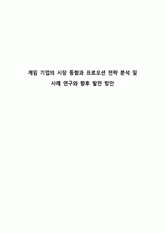 게임 기업의 시장 동향과 프로모션 전략 분석 및 사례 연구와 향후 발전 방안