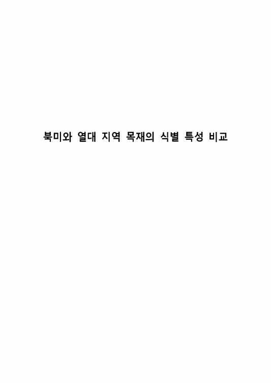 북미와 열대 지역 목재의 식별 특성 비교