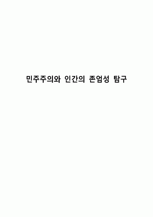 민주주의와 인간의 존엄성 탐구