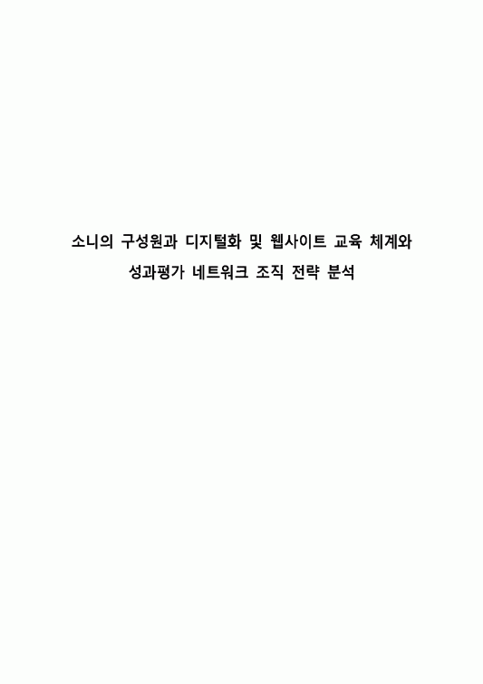 소니의 구성원과 디지털화 및 웹사이트 교육 체계와 성과평가 네트워크 조직 전략 분석