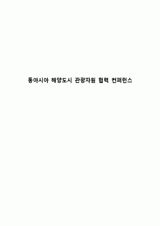 동아시아 해양도시 관광자원 협력 컨퍼런스