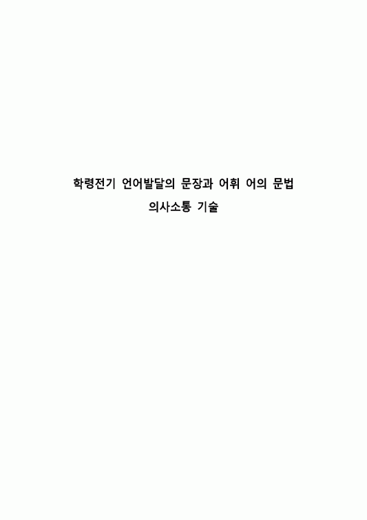 학령전기 언어발달의 문장과 어휘 어의 문법 의사소통 기술