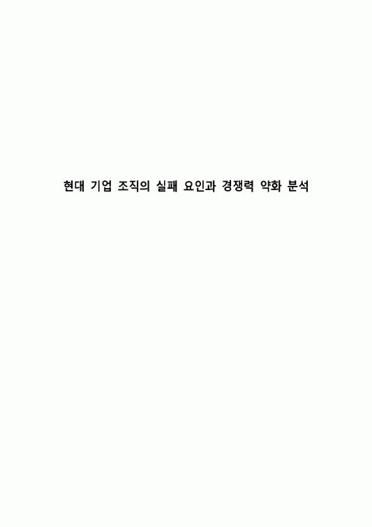 현대 기업 조직의 실패 요인과 경쟁력 약화 분석