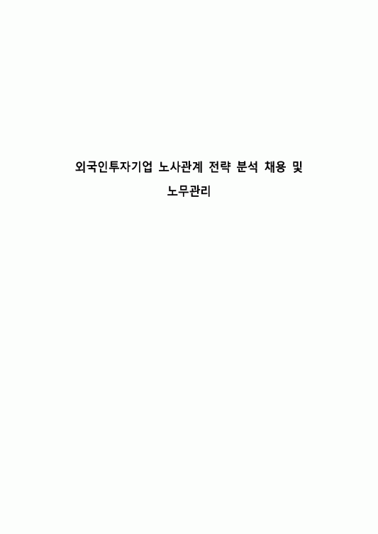 외국인투자기업 노사관계 전략 분석 채용 및 노무관리