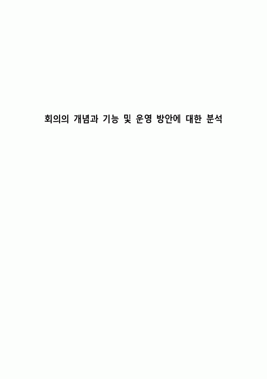 회의의 개념과 기능 및 운영 방안에 대한 분석