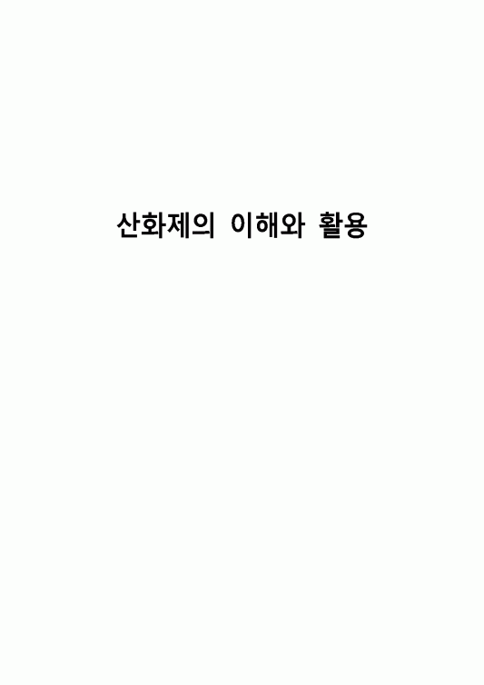 산화제의 이해와 활용