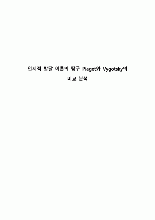 인지적 발달 이론의 탐구 Piaget와 Vygotsky의 비교 분석