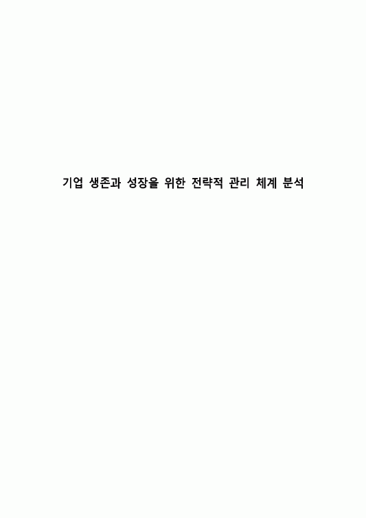 기업 생존과 성장을 위한 전략적 관리 체계 분석