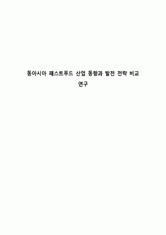 동아시아 패스트푸드 산업 동향과 발전 전략 비교 연구
