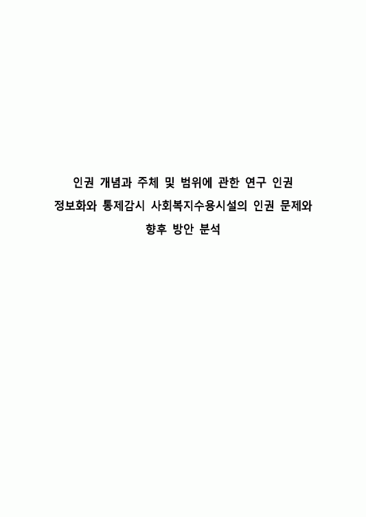 인권 개념과 주체 및 범위에 관한 연구 인권 정보화와 통제감시 사회복지수용시설의 인권 문제와 향후 방안 분석