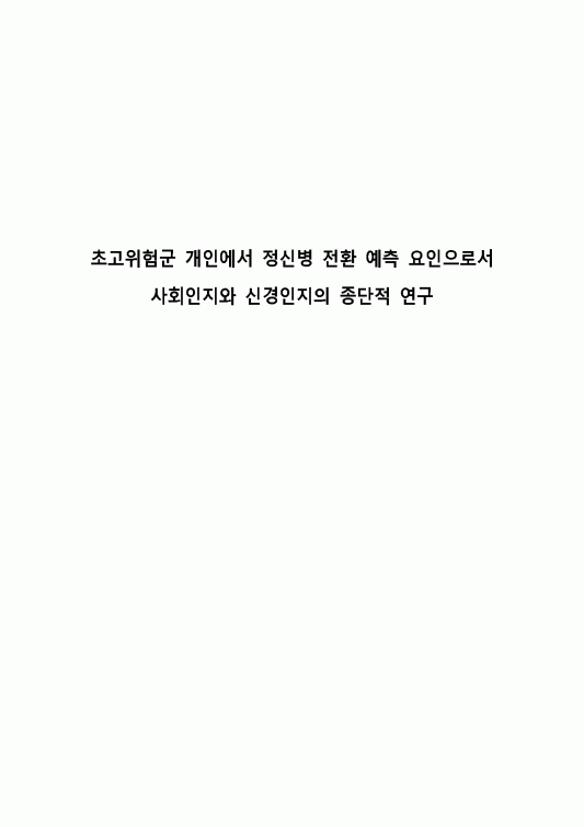 초고위험군 개인에서 정신병 전환 예측 요인으로서 사회인지와 신경인지의 종단적 연구