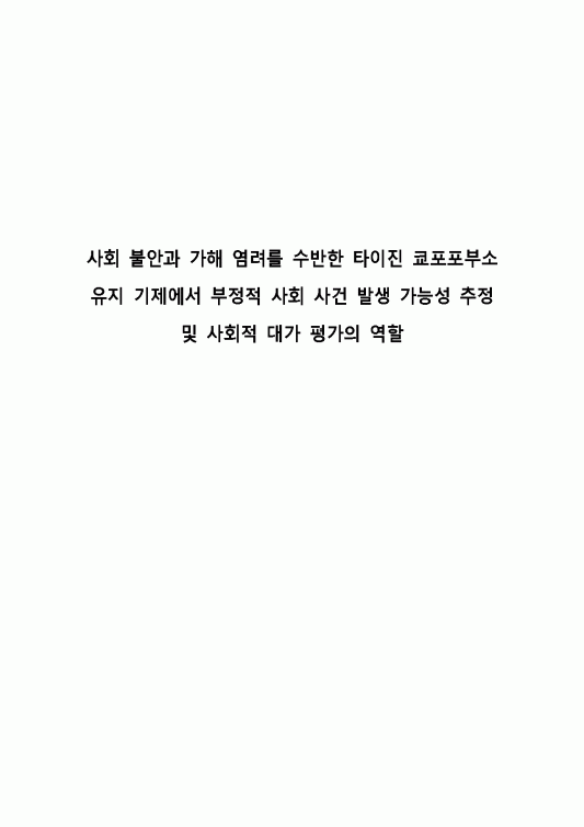 사회 불안과 가해 염려를 수반한 타이진 쿄포포부소 유지 기제에서 부정적 사회 사건 발생 가능성 추정 및 사회적 대가 평가의 역할