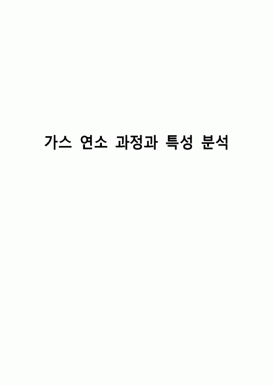 가스 연소 과정과 특성 분석