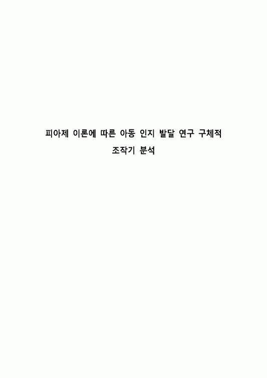 피아제 이론에 따른 아동 인지 발달 연구 구체적 조작기 분석
