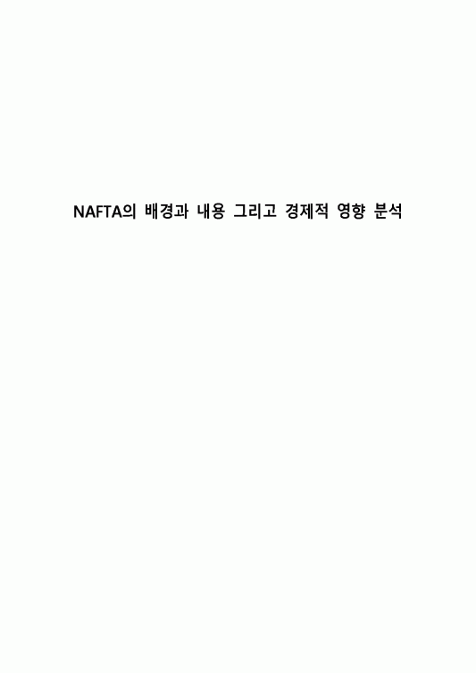NAFTA의 배경과 내용 그리고 경제적 영향 분석