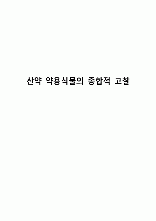 산약 약용식물의 종합적 고찰