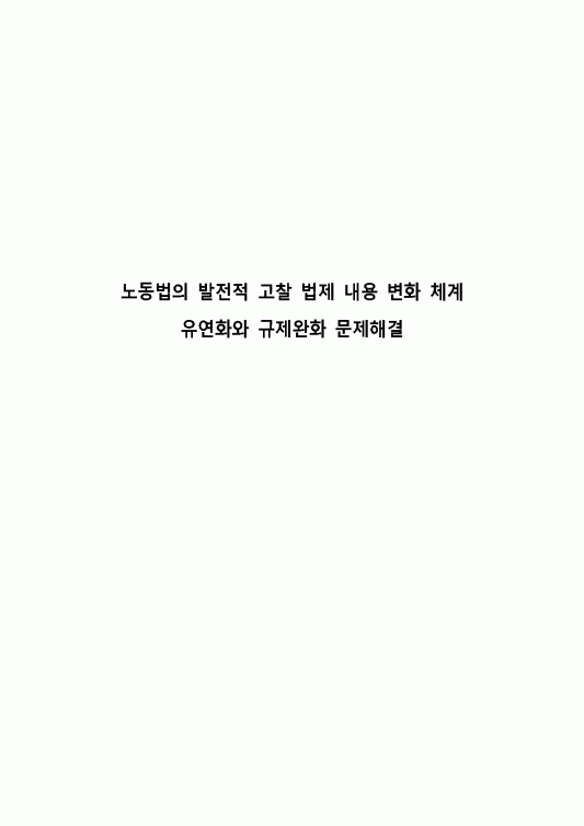 노동법의 발전적 고찰 법제 내용 변화 체계 유연화와 규제완화 문제해결