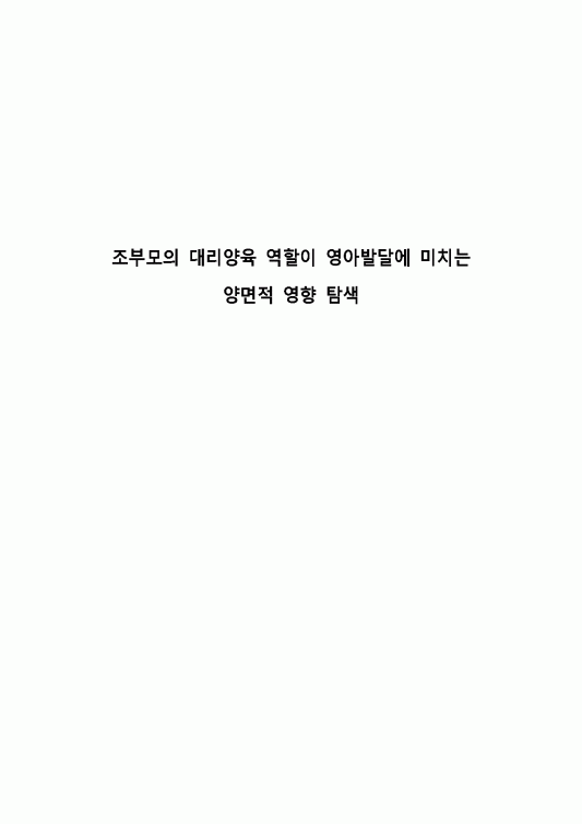 조부모의 대리양육 역할이 영아발달에 미치는 양면적 영향 탐색