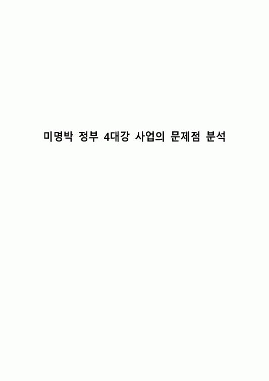 미명박 정부 4대강 사업의 문제점 분석