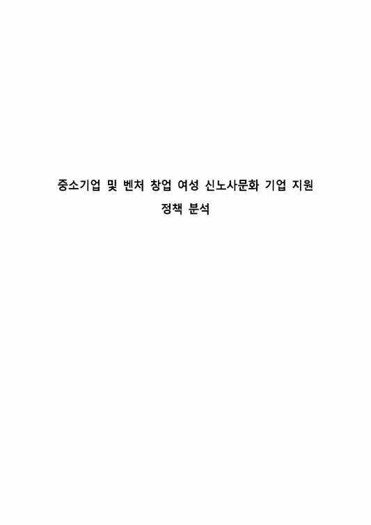 중소기업 및 벤처 창업 여성 신노사문화 기업 지원 정책 분석