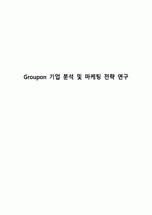 Groupon 기업 분석 및 마케팅 전략 연구