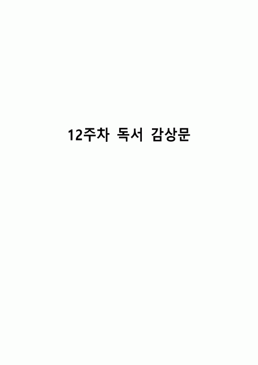 12주차 독서 감상문
