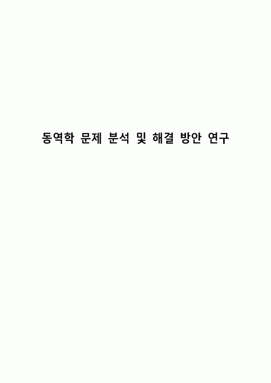 동역학 문제 분석 및 해결 방안 연구