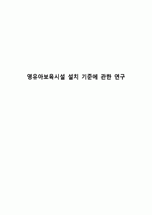 영유아보육시설 설치 기준에 관한 연구