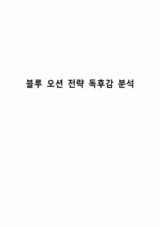 블루 오션 전략 독후감 분석