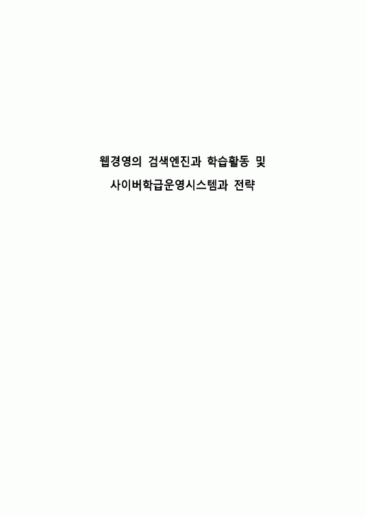 웹경영의 검색엔진과 학습활동 및 사이버학급운영시스템과 전략