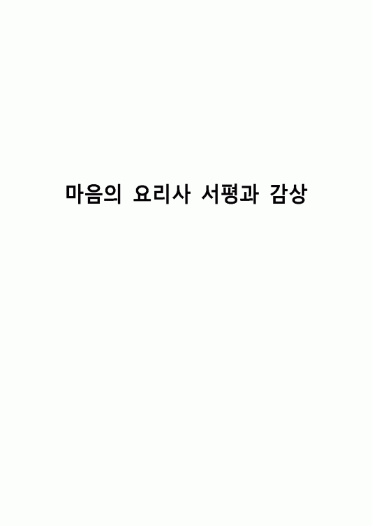 마음의 요리사 서평과 감상