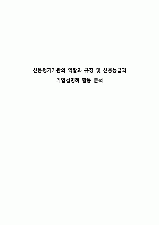 신용평가기관의 역할과 규정 및 신용등급과 기업설명회 활동 분석