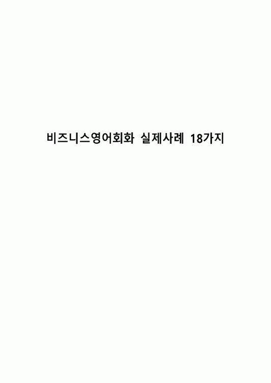 비즈니스영어회화 실제사례 18가지