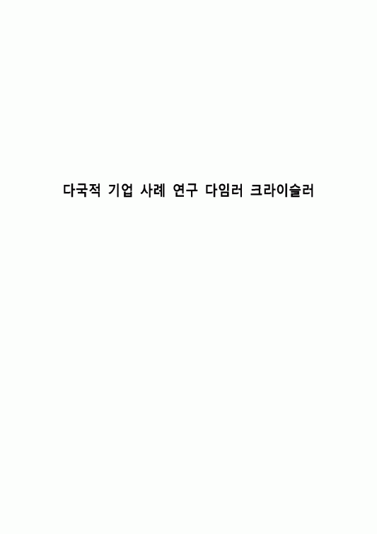 다국적 기업 사례 연구 다임러 크라이슬러