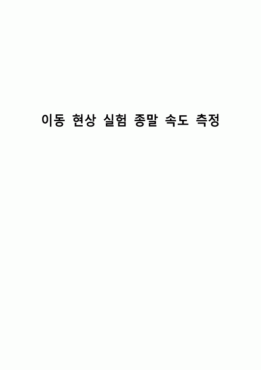이동 현상 실험 종말 속도 측정