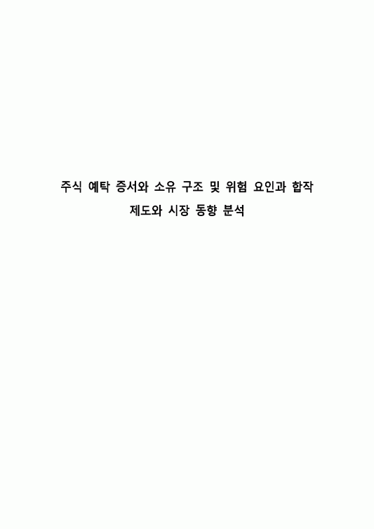 주식 예탁 증서와 소유 구조 및 위험 요인과 합작 제도와 시장 동향 분석