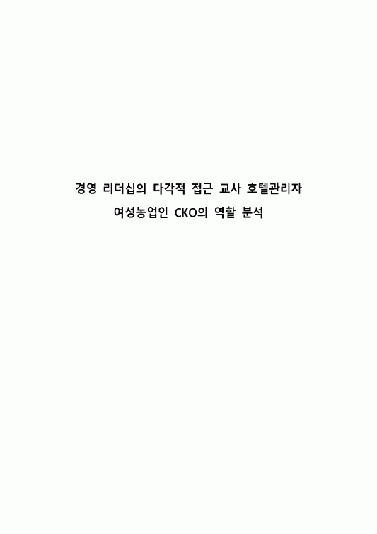 경영 리더십의 다각적 접근 교사 호텔관리자 여성농업인 CKO의 역할 분석