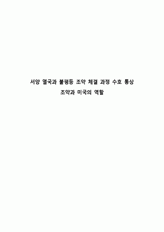 서양 열국과 불평등 조약 체결 과정 수호 통상 조약과 미국의 역할