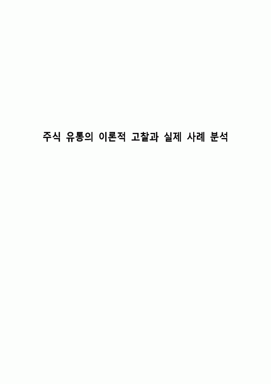 주식 유통의 이론적 고찰과 실제 사례 분석