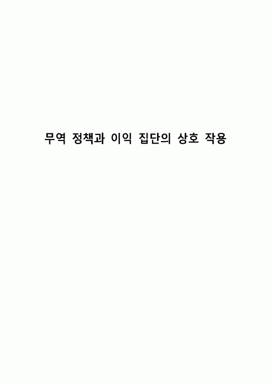 무역 정책과 이익 집단의 상호 작용