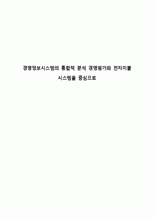 경영정보시스템의 통합적 분석 경영평가와 전자지불 시스템을 중심으로