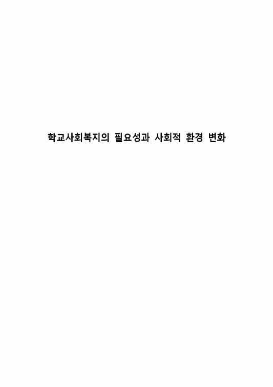 학교사회복지의 필요성과 사회적 환경 변화