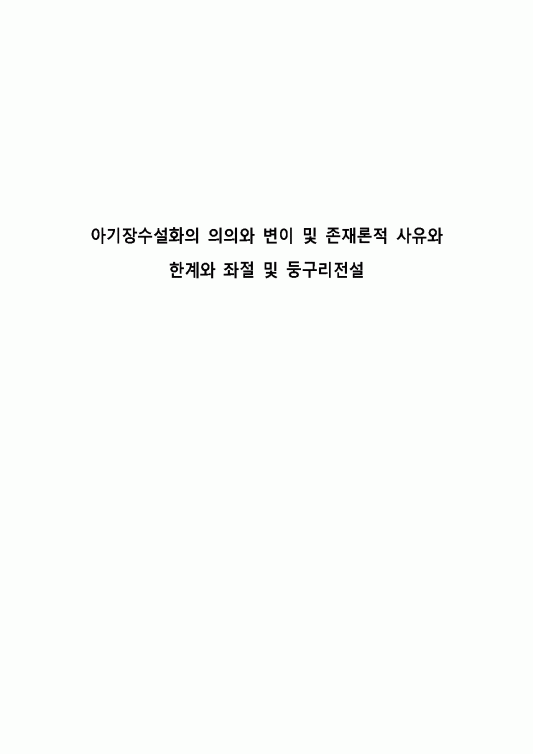 아기장수설화의 의의와 변이 및 존재론적 사유와 한계와 좌절 및 둥구리전설