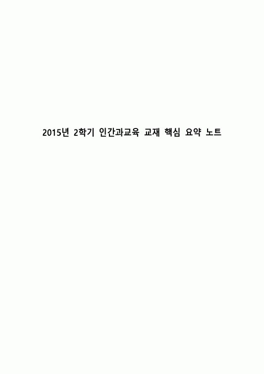 2015년 2학기 인간과교육 교재 핵심 요약 노트
